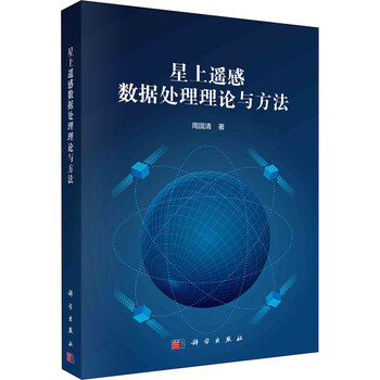 星上遥感数据处理理论与方法 图书