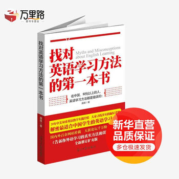 找对英语学习方法的第一本书