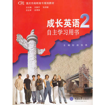 成长英语2自主学习用书 彭丽,张琪 9787562458609 重庆大学