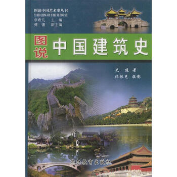 图说中国建筑史【正版图书，放心下单】
