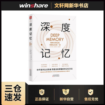 深度记忆 如何有效记忆你想记住的一切