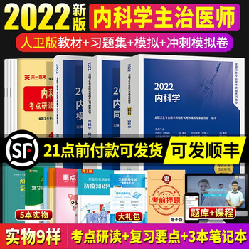 人民卫生出版社官网备考2022年内科主治医师人卫版内科学中级考试指导同步习题集模拟卷冲刺卷全套搭军医