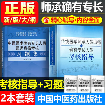 传统医学师承人员出师2020中医确有专长考试资料教材和特长人员考核指导用书医师资格证中医或确有专长