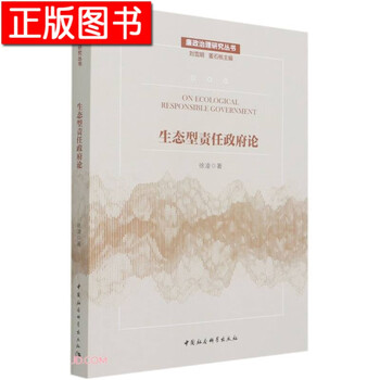 生态型责任政府论 中国社会科学出版社 徐凌 著 廉政治理研究丛书