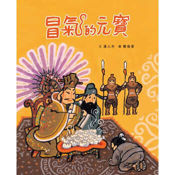 预售 潘人木 冒气的元宝 小鲁文化
