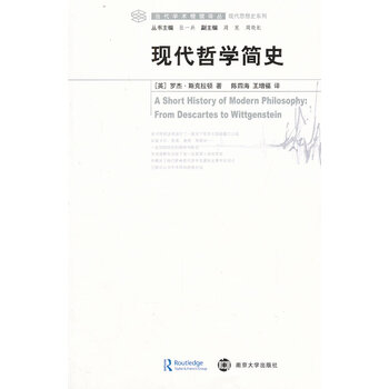 【新华书店 自营京送】现代哲学简史 (英)斯克拉顿　著,陈四海　等译 南京大学出版社