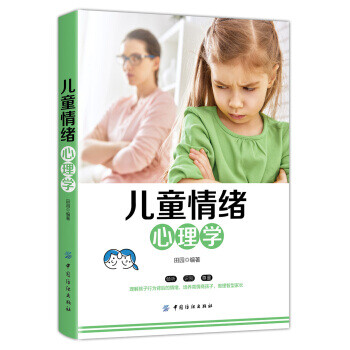 9787518054381 正版  情绪心理学 田园 中国纺织出版社