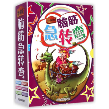 脑筋急转弯(珍藏版共6册)