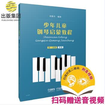 少年儿童钢琴启蒙教程 第一分册