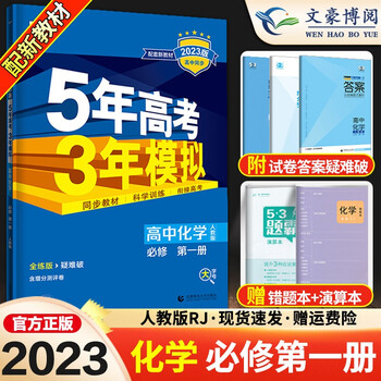 高一上册】2023版新教材 五年高考三年模拟必修一高中必修1第一册人教版 53同步练习 自选： 化学必修一 第一册
