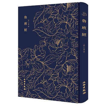 鲁班经 奎文萃珍 明午荣撰 文物出版社