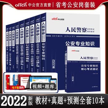 人民警察考试用书全套】中公2022年公务员公安联考省考公安专业科目基础知识岗位申论行测教材历年真题广东山东河南四川江苏重庆上海北京天津市河北湖南安徽湖北浙江广西云南江西辽宁福建陕西黑龙江山西贵州吉林省