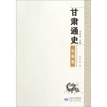 甘肃通史.先秦卷 【正版书】