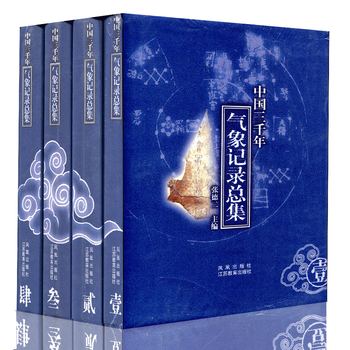 中国三千年气象记录总集 （1-4册）精装本