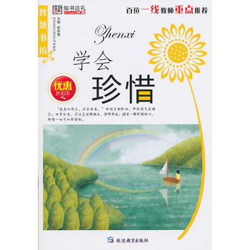 智慧书坊：学会珍惜