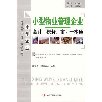 小型物业管理企业会计、税务、审计一本通