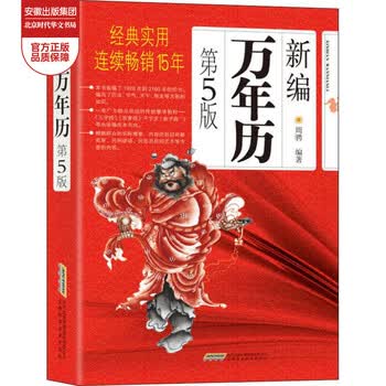 正版 新编万年历 第5版