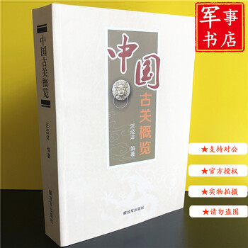 【可开具正规发票】中国古关概览   正版