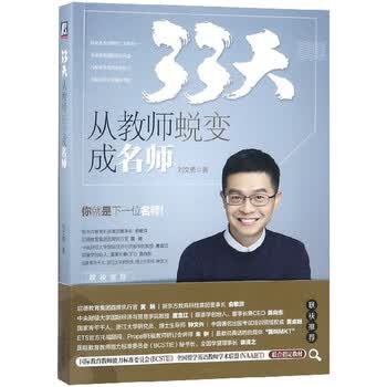 33天从教师蜕变成名师