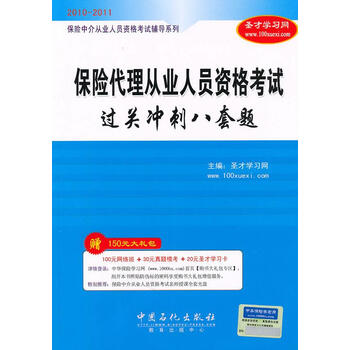 保险中介从业人员资格考试辅导系列:保险代理从业人员资格考试过关冲刺八套题