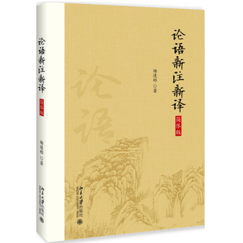 论语新注新译（杨逢彬译注 简体字版）