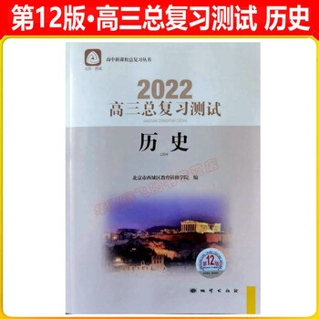 北京西城 2022学习探究诊断·学探诊 高三总复习测试 历史 第12版