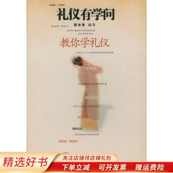 礼仪有学问 殷珍泉