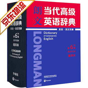 【正版包邮】朗文当代高级英语辞典 英英.英汉双解 第6版 缩印本版