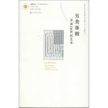 另类准则(直面20世纪艺术)