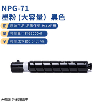 【佳能NPG-71 TONER BK】佳能（Canon）NPG-71 BK原装黑色标准容量墨粉（适用于iR-ADV C5535/5540/5550/5560/5735/5740/5750 ...