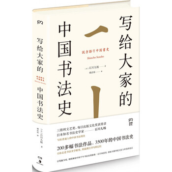 写给大家的中国书法史