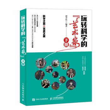玩转科学的“艺术家”（下册）