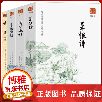 国学经典读物书籍4册图文版菜根谭+素书+围炉夜话+小窗幽记 【百元神卷】