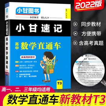 2022版小甘速记高中语数英物化政史地生全套必修选择性必修高一高二高三均适用速查速记知识大全 T3高中数学直通车