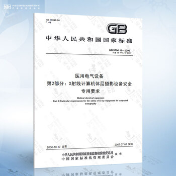 GB 9706.18-2006 医用电气设备 第2部分：X射线计算机体层摄影设备安全专用要求