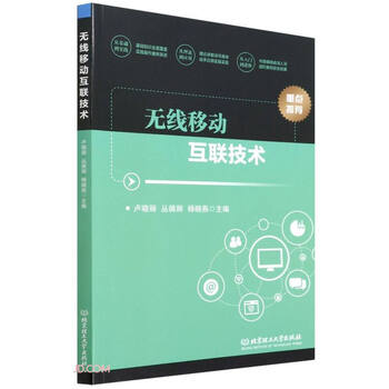 无线移动互联技术