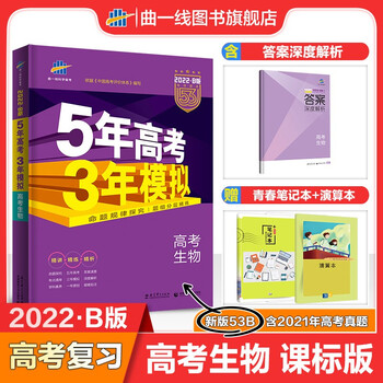 【科目多选】曲一线正品53B版课标版5年高考3年模拟高考总复习五三B版 2022版 53B生物课标版