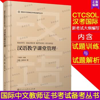 汉语教学课堂管理(含习题+习题解析)国际中文教师资格证书考试备考丛书汉语教学教师资格考试课堂案例分析