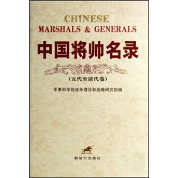 中国将帅名录