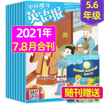 6月新【单月多选】中国少年英语报5-6年级2022年（另有2021年可选）学生英语期刊 中英双语课外辅导 2021年7.8月合刊