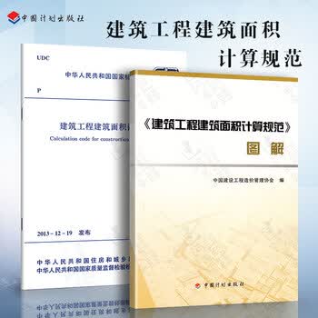  GB/T 50353-2013 建筑工程建筑面积计算规范 规范 图解 中国计划出版社