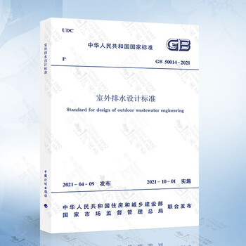 GB 50014-2021 室外排水设计标准 新版规范