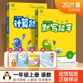 【人教1上语数】2021小学数学计算能手+默写能手一年级上册人教版RJ通城学典1一年级语文上册人教版