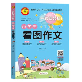 小学生看图作文 彩图注音版 扫码名师视频讲解 小学3-6年级作文书