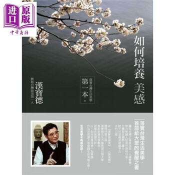 如何培养美感 港台原版 汉宝德 联经出版