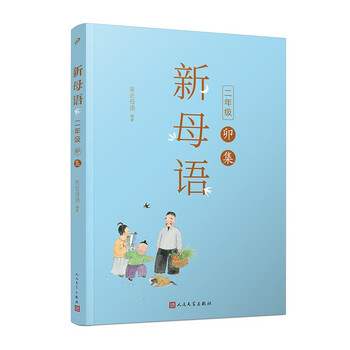 新母语二年级·卯集（全彩，梅子涵作序推荐！亲近母语2021儿童阅读研究成果）
