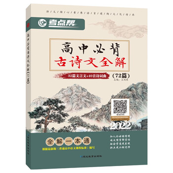 2022考点帮 高中必背古诗文全解72篇 高中文言文古诗词背诵一本通高一二三语文文言文注释及赏析