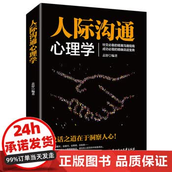 人际沟通心理学 社交的精准沟通指南 成功必需的说话宝典 社会人际交往突破语言障碍