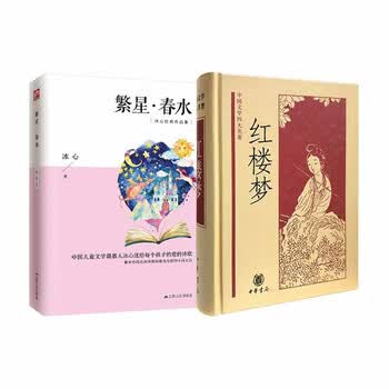 红楼梦（中国文学四大名著精）+繁星 春水