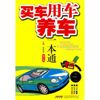 买车用车养车一本通(修订版)